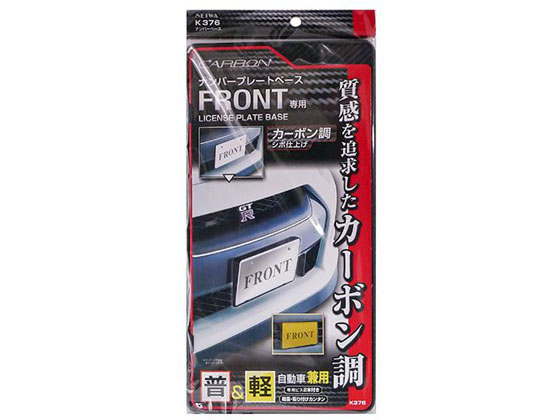 【商品説明】軽量かつお車に取り付けやすい樹脂素材を使用しています。車の接触などによるナンバープレートの曲がりや擦り傷等を軽減します。【仕様】本製品はフロントナンバープレート専用です。●注文単位：1個【備考】※メーカーの都合により、パッケージ...