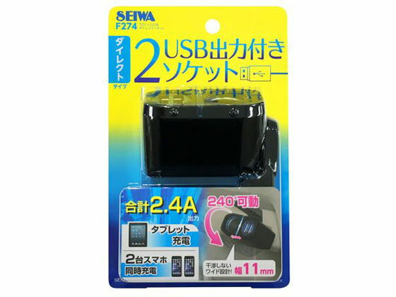 【商品説明】首振り角度（9段階）で240°の角度調節が可能なダイレクトプラグタイプ。　通電時にブルーLEDが点灯。　USBポート2口は、最大5V／2．4Aの分配出力タイプ。　スマートフォン2台同時、タブレットの充電が可能。　合計72Wまで使...