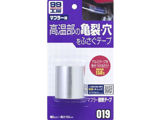 【商品説明】マフラーの亀裂、穴あき補修に、貼りつけるだけでOKです。耐熱温度150℃で高温部分の接着力は抜群です【仕様】●内容量：1本（5cm×100cm）●サイズ：高さ50mm×幅110mm×奥行200mm【備考】※メーカーの都合により、...