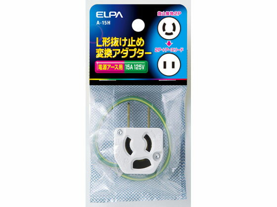 【商品説明】●OAタップなどの3Pプラグを2Pに変換できます。●L形のためプラグが邪魔になりません。●アース用コード150mm付。●差し込み口は抜け止め式です。【仕様】●接地2P　⇒　2P＋アースリード●定格：125V　15A【備考】※メー...