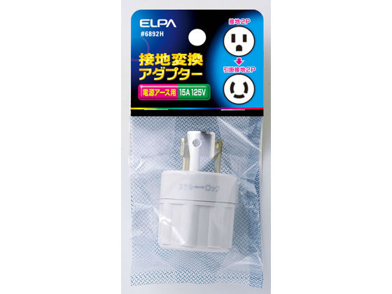 【商品説明】●用途：接地2Pプラグを引掛接地2Pに変換する場合に使用するアダプターです。【仕様】●接地2P　⇒　引掛接地2P●定格：125V　15A【備考】※メーカーの都合により、パッケージ・仕様等は予告なく変更になる場合がございます。【検...