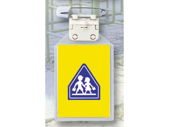 【商品説明】クリップ部分が回転するので、取り付けたまま簡単に裏返す（名前を隠す）事が出来る名札です。登下校中に学校名や氏名を他人に見られないようにし、子供のプライバシーを守ります。中紙の裏側には交通安全マーク入り。小サイズは織ネームにも対応...