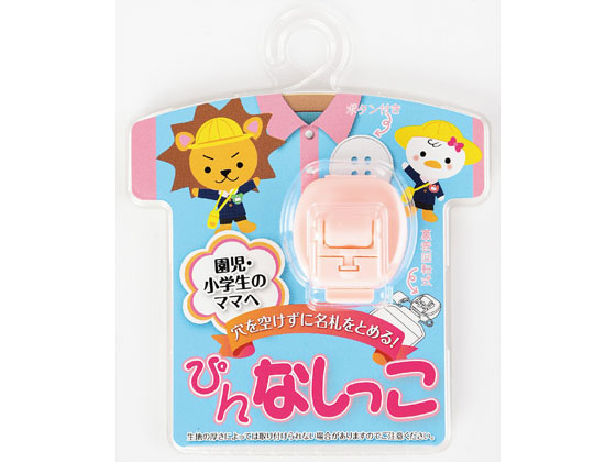 【商品説明】付属のボタンを使う事で、衣類に穴を空けずに取り付けられる名札です。また、クリップ部分が回転するので、取り付けたまま簡単に裏返す（名前を隠す）事が出来る名札です。登下校中に学校名や氏名を他人に見られないようにし、子供のプライバシー...