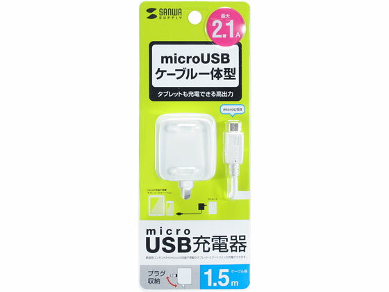 【商品説明】家庭用コンセントからmicroUSB端子搭載のタブレット、スマートフォンなどに充電できる、microUSBケーブル一体型のAC充電器です。最大2．1Aまでの出力に対応しているので、タブレットの充電やスマートフォンの急速充電に対応...