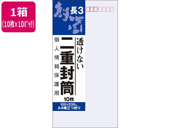 【商品説明】特殊紙を使用しているので、封筒内に入れた書類の文字が透ける事はありません。【仕様】●1袋10枚入●規格：120×235mm●特殊紙●A4判横3つ折封入可●センター貼り●郵便番号枠付き●ワンタッチのり付き●注文単位：1箱（10枚×...