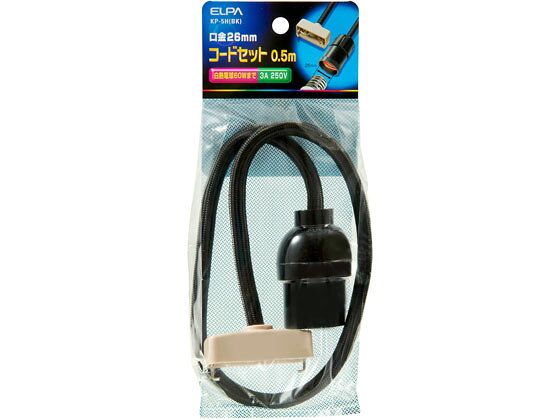 【商品説明】●電球は60W以下のものをご使用ください。【仕様】●定格：250V　3A●口金：E26●コード長：約0．5m●カラー：ブラック【備考】※メーカーの都合により、パッケージ・仕様等は予告なく変更になる場合がございます。【検索用キーワ...