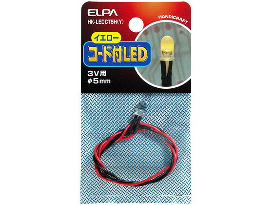 【商品説明】●工作パーツ用●電気を通して光らせる。【仕様】●3V用●φ5mm●コード長：約32cm●カラー：イエロー【備考】※メーカーの都合により、パッケージ・仕様等は予告なく変更になる場合がございます。【検索用キーワード】朝日電器　あさひ...