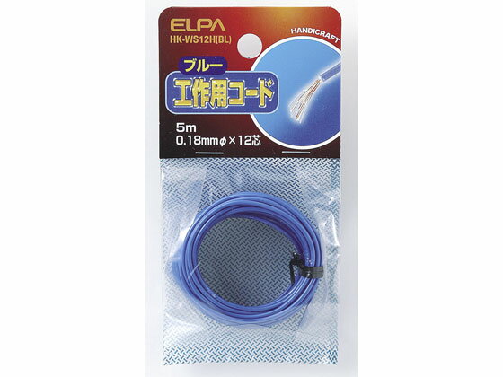 【商品説明】●工作用コード【仕様】●全長：5m●0．18mm×12芯●カラー：ブルー【備考】※メーカーの都合により、パッケージ・仕様等は予告なく変更になる場合がございます。【検索用キーワード】朝日電器　あさひでんき　アサヒデンキ　ASAHI...