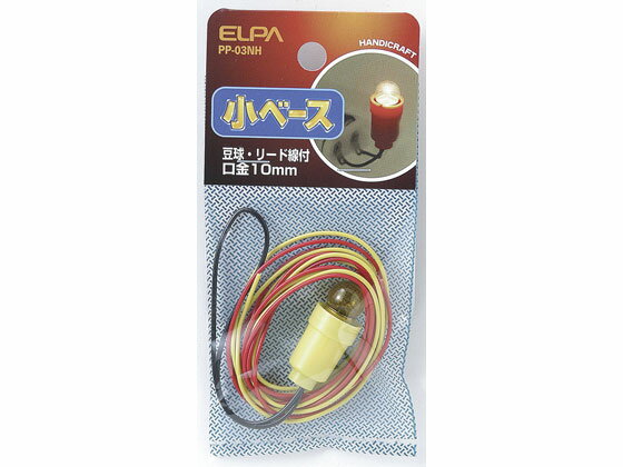 【商品説明】●電球工作・教材工作などに使う小型電球用のソケットベース【仕様】●口金：E10●豆球（2．5V　0．5A）付●リード線（1m）2本付●ソケット色：青色・赤色・黄色・透明の4色　※色は選べません【備考】※メーカーの都合により、パッ...
