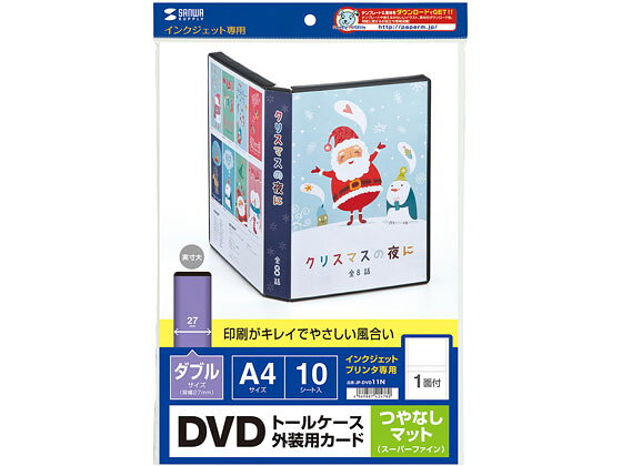 【商品説明】オリジナルの表紙カードをダブルサイズのDVDトールケースの透明ポケット部分に差し込めば、オリジナルDVDケースが簡単にできあがります。つやなしマットタイプで、写真やイラスト、文字を美しく表現できます。DVDケースの背表紙タイトル...