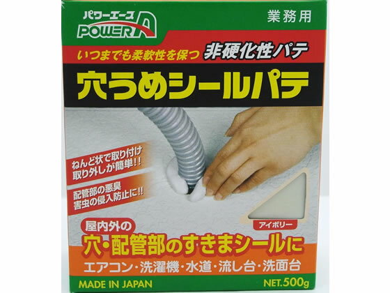 【商品説明】屋内外の穴・配管部のすきまシールに（エアコン・洗濯機・水道・流し台・洗面台）　穴うめ、シールしてからいつまでもかたまらず柔軟性を保つ非硬化性パテ。配管部の悪臭、害虫の侵入防止に！！　しっくい、モルタル、コンクリート、木、金属など...