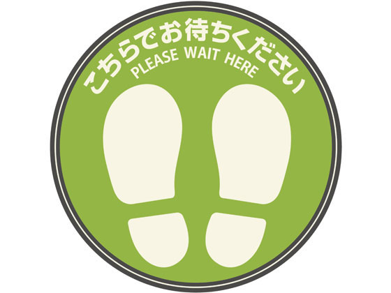 【商品説明】しっかり貼れて、きれいにはがせる！ステッカーです。スーパーやコンビニのレジ、病院、公共施設の受付などにおすすめです。水に強く、キレイにはがせます！屋内フロア専用です。屋外や凹凸のある床面にはご使用いただけません。【仕様】●サイズ...