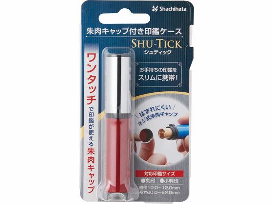 【商品説明】スリムでスタイリッシュな金属製の印鑑ケースが登場しました。キャップに朱肉が内蔵されているから、ワンタッチで印鑑に朱油が付いて、手間無く使用できます。プッシュするだけで印鑑に朱油が付きます。朱油は、耐水・耐光・耐薬品性に優れており...
