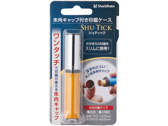 【商品説明】スリムでスタイリッシュな金属製の印鑑ケースが登場しました。キャップに朱肉が内蔵されているから、ワンタッチで印鑑に朱油が付いて、手間無く使用できます。プッシュするだけで印鑑に朱油が付きます。朱油は、耐水・耐光・耐薬品性に優れており...