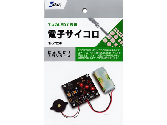 【商品説明】ゲームが楽しくなるこの1台。すごろくやカードゲームが楽しくなる電子サイコロのキットです。7個の発光ダイオードを使ってサイコロの目を光で表します。スタートスイッチを押すとピ・ピ・ピ・・・という音とともに、サイコロの目がパラパラと変...