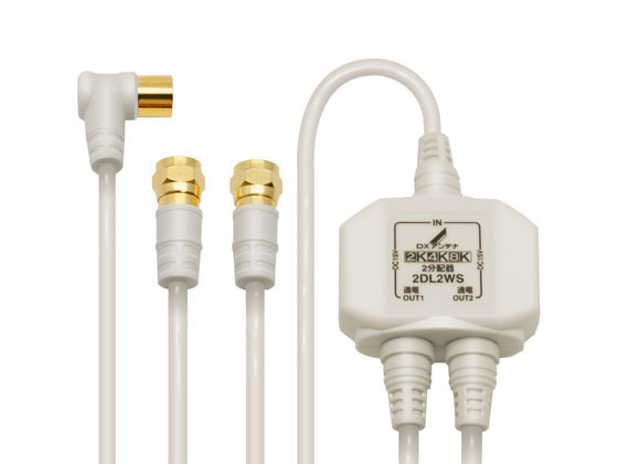 【商品説明】入力・出力ケーブル付全端子通電形2分配器。テレビの電波を2つに分けます。2K4K8K（〜3224MHz）に対応。従来の2K放送のテレビでも使用できます。入力側L型プラグ付2Cケーブル　2m付。出力側　F形プラグ付2Cケーブル　0...