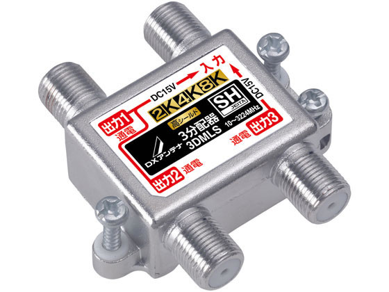【商品説明】全端子通電形3分配器。テレビの電波を3つに分けます。　2K4K8K（〜3224MHz）に対応。従来の2K放送のテレビでも使用できます。　ダイカスト製高シールド構造。外部雑音を排除します　ケーブルテレビでも使用できます。　SHマー...