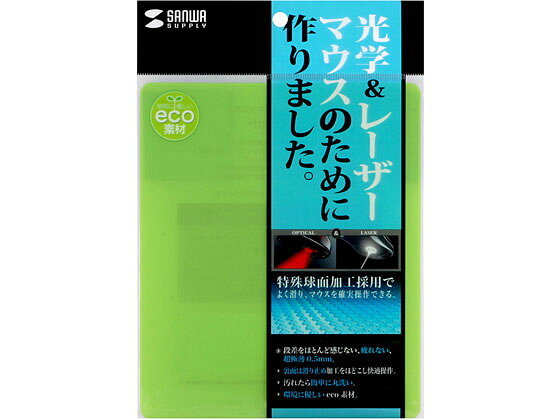 【商品説明】特殊球面加工により、「スムーズな操作性」を実現しました。光学式・レーザー式マウスに対応したマウスパッドです。0．5mmの薄さなので、手首が疲れにくく、負担がかかりません。裏面は弱粘着ドット加工により通常のマウス動作では動きません...
