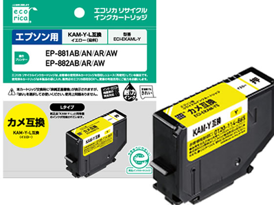 【商品説明】KAM−Y−L対応エコリカ・リサイクルインクカートリッジ【仕様】●純正型番：KAM−Y−L●対応機種：EP−881AB／EP−881AN／EP−881AR／EP−881AW／EP−882AB／EP−882AR／EP−882AW●...