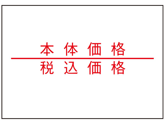 【仕様】●糊質：弱粘●ラベル寸法：16．2×23．14mm●1巻：1200枚●注文単位：1パック（10巻入）●ラベルデザイン：本体価格・税込価格【備考】※メーカーの都合により、パッケージ・仕様等は予告なく変更になる場合がございます。【検索用...