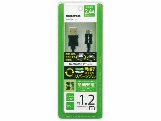 【商品説明】パソコンに接続して充電やデータ転送、AC充電器・車載充電器などに接続して充電が可能なスマートフォン・タブレット用microUSBケーブル。USB端子側、microUSB端子側、どちらも表面、裏面に関係なく接続できるリバーシブル端...