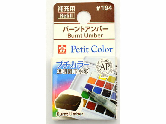 【商品説明】色の鮮やかな透明固形水彩絵の具。手軽にどこでもスケッチできます。コンパクトなのに本格派。【仕様】●描画材料●色：バーントアンバー●サイズ：68×36×11mm●材質：包装箱／紙、チャック袋／PE●注文単位：1個【備考】※メーカー...