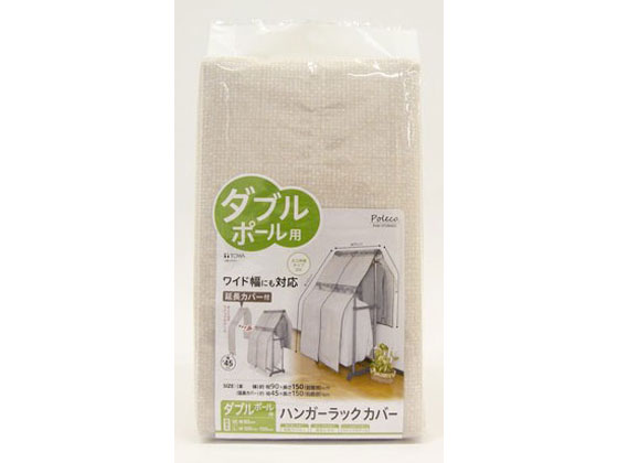 【商品説明】ハンガーラックに掛けた衣類をホコリから守ります。衣類を出し入れしやすい、片面中央開き式。ハンガーラックダブルバータイプにご使用いただけます。幅90・120・130cmの兼用タイプ。90・120・130cmのハンガーラックにご使用...
