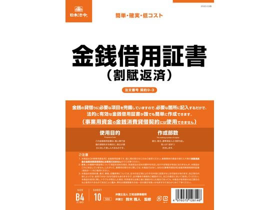 【商品説明】本商品は、個人間でのお金の貸し借りに必要な事項を定めてあり、月々返済のように割賦返済する場合に使用する借用証書です。※事業用資金の金銭消費貸借契約には使用できません。貸主、借主、連帯保証人と3部作成し、各人が1部ずつ所持します。...