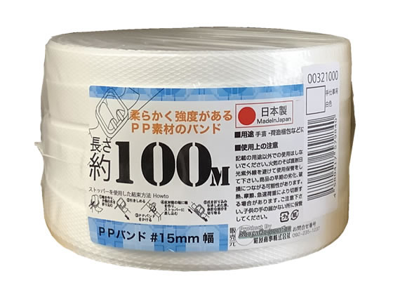 【商品説明】15mm幅のPPバンドです。柔らかく水に強く、強度があります。あらゆる手仕事を想定して製造しました。梱包用にも使用できる日本製のPPバンド。水に濡れても安心な素材です。手芸用としてカゴを編むこともできます。【仕様】●色：白●引張...