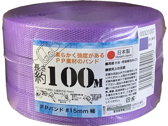 【商品説明】15mm幅のPPバンドです。柔らかく水に強く、強度があります。あらゆる手仕事を想定して製造しました。梱包用にも使用できる日本製のPPバンド。水に濡れても安心な素材です。手芸用としてカゴを編むこともできます。【仕様】●色：紫●引張...