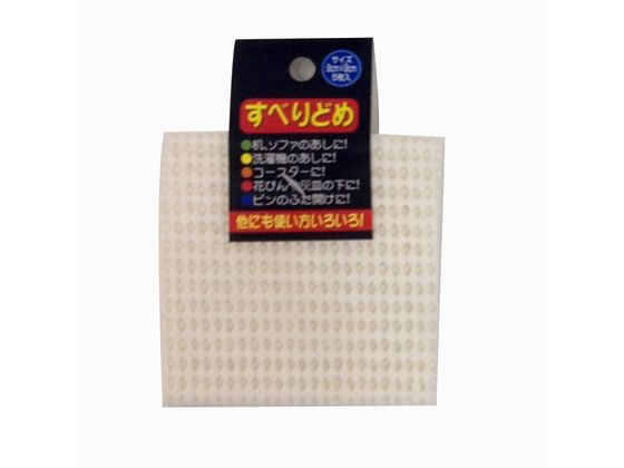 【商品説明】精密機器の振動防止としても役立ちます。コースター・花瓶の底の下・ビンのふた開けに。【仕様】●材質：PVCポリエステル●サイズ：幅90角×厚み2mm●5枚入【備考】※メーカーの都合により、パッケージ・仕様等は予告なく変更になる場合...
