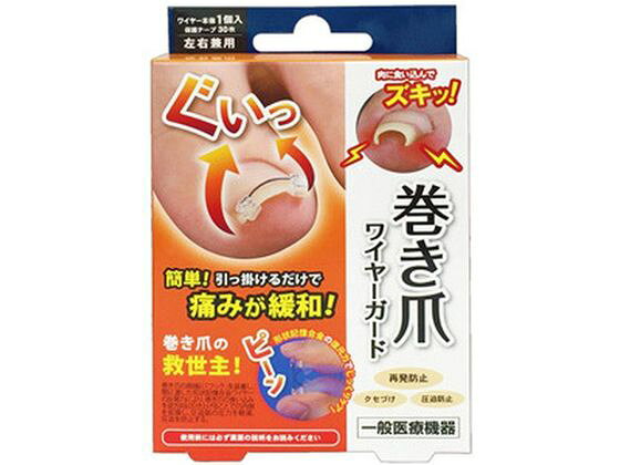 【商品説明】形状記憶合金ワイヤーで巻き爪矯正【仕様】●内容量：1セット生産国：日本商品区分：一般医療機器メーカー：株式会社サイプラス広告文責：フォーレスト株式会社　0120-40-4016製造販売届出番号：12B2X10009MK0002●...