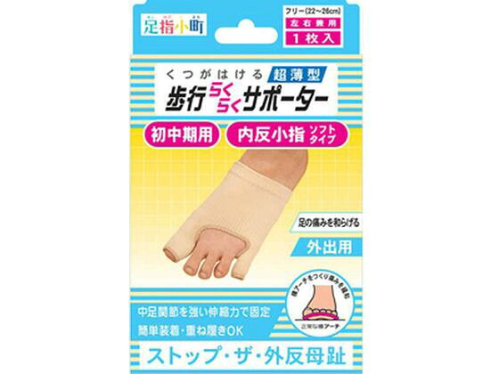 【商品説明】靴がはける、繰り返し使用できる薄型サポーター【仕様】●内容量：1枚●成分【素材】ポリエステル、ナイロン、ポリウレタン●サイズ／カラーフリーサイズ（足サイズ22〜26cm）●使用方法［装着上の注意］サポーターの装着時、指がきつく感...