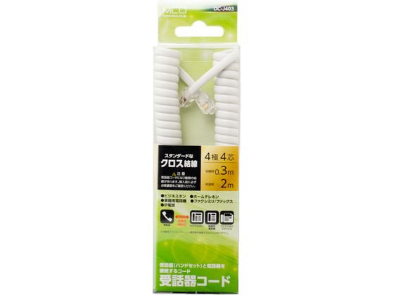 【商品説明】受話器と電話機本体を接続する4極4芯コードほとんどの電話機に使えるクロス結線環境に優しいRoHS指令対応【仕様】●ケーブルタイプ：カールコード●コネクタ形状：RJ11●規格：クロス結線【備考】※メーカーの都合により、パッケージ・...