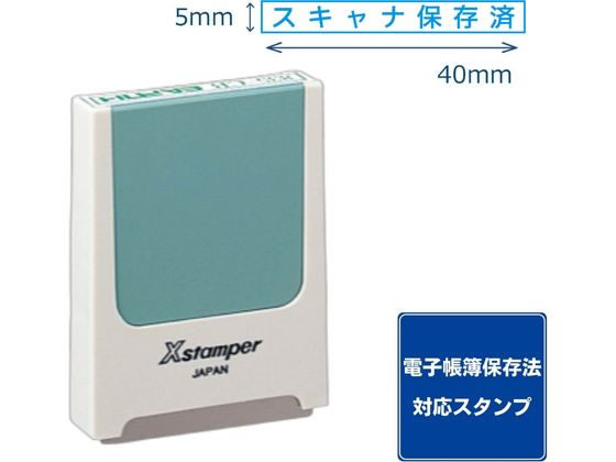 【商品説明】保存方法の管理に！使い勝手の良い一行印です。各企業の運用ルールにより、電子データやスキャナで保存した請求書・見積書・注文書・領収書・納品書などの各書類を紙で出力して保存する場合もあります。書類管理に役立つシヤチハタスタンプを多数...