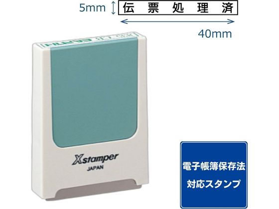【商品説明】保存方法の管理に！使い勝手の良い一行印です。各企業の運用ルールにより、電子データやスキャナで保存した請求書・見積書・注文書・領収書・納品書などの各書類を紙で出力して保存する場合もあります。書類管理に役立つシヤチハタスタンプを多数...