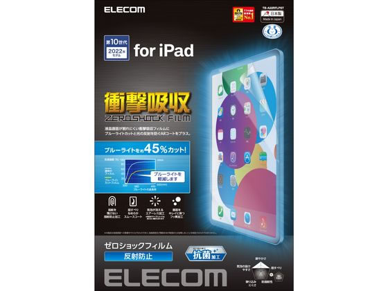 【商品説明】●マルチペット層が衝撃を吸収するiPad第10世代（2022年モデル）用の衝撃吸収、ブルーライトカットタイプの反射防止フィルムです。●時間の経過とともに気泡が目立たなくなる特殊吸着層を採用したエアーレスタイプです。●小さな気泡が...