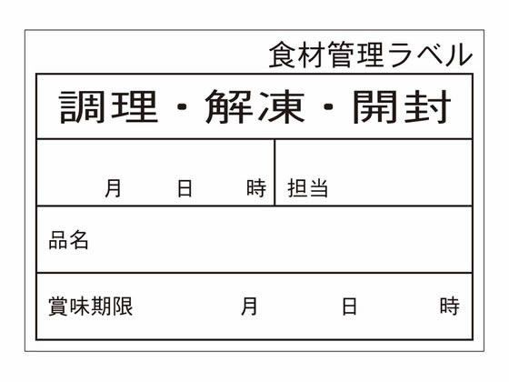 【商品説明】食材の管理、開封、解凍後の保管は管理シールを貼ることで誰が見ても分かりやすくなります。シールをはがす時にノリ残りをおさえた再剥離紙仕様。【仕様】●入り数：500枚●サイズ：本体／縦42mm×横60mm●材質：ユポ紙　再剥離糊【備...