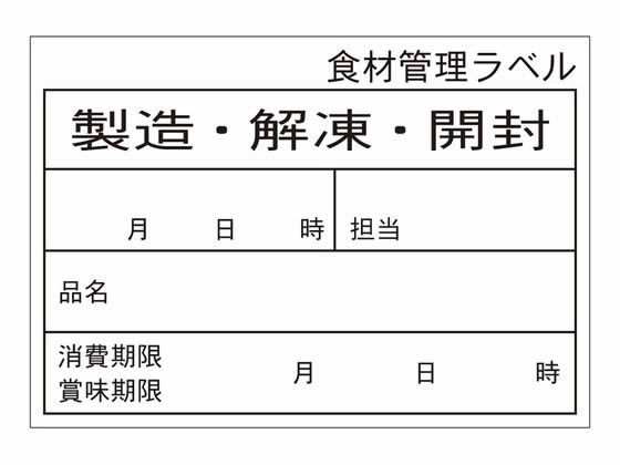 【商品説明】食材の管理、開封、解凍後の保管は管理シールを貼ることで誰が見ても分かりやすくなります。シールをはがす時にノリ残りをおさえた再剥離紙仕様。【仕様】●入り数：500枚●サイズ：本体／縦42mm×横60mm●材質：ユポ紙　再剥離糊【備...