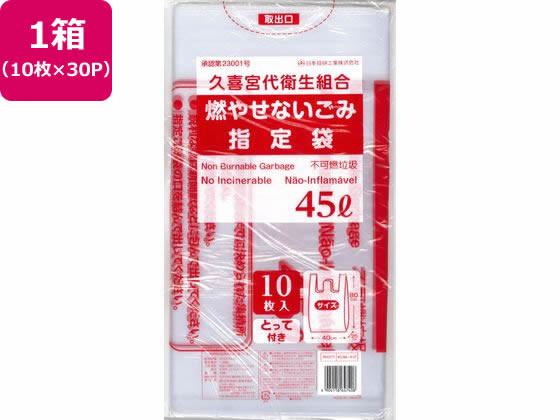 【商品説明】埼玉県久喜宮代衛生組合指定　燃やせないごみ指定袋　とって付き【仕様】●サイズ：650（400＋250）×800×0．025mm●45L●材質：低密度ポリエチレン●注文単位：1箱（10枚×30パック）【備考】※メーカーの都合により...