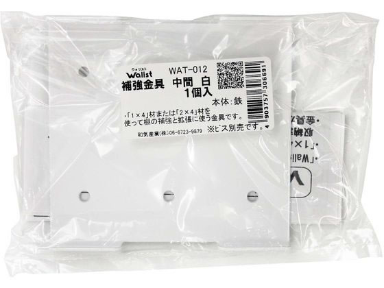 【商品説明】「Walist　ウォリスト」シリーズ専用補強金具。【仕様】●材質：本体／鉄●カラー：白【備考】※メーカーの都合により、パッケージ・仕様等は予告なく変更になる場合がございます。【検索用キーワード】WAKI　waki　和気　わき　ワ...
