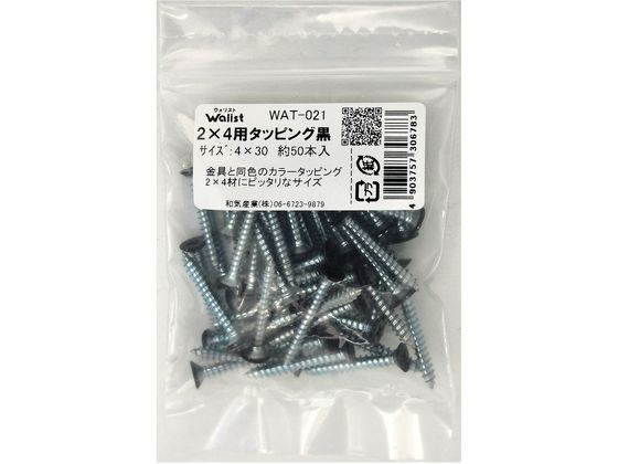 【商品説明】「Walist　ウォリスト」シリーズ専用タッピング。1×4材または2×4材を使って、簡単な棚から本格的な壁面収納までお部屋に合わせたコーディネートができます。タッピング頭が着色されているので、金具との違和感が出にくい。【仕様】●...