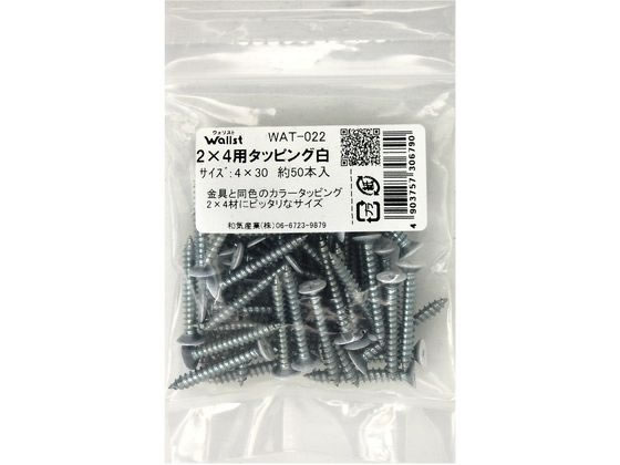 【商品説明】「Walist　ウォリスト」シリーズ専用タッピング。1×4材または2×4材を使って、簡単な棚から本格的な壁面収納までお部屋に合わせたコーディネートができます。タッピング頭が着色されているので、金具との違和感が出にくい。【仕様】●...