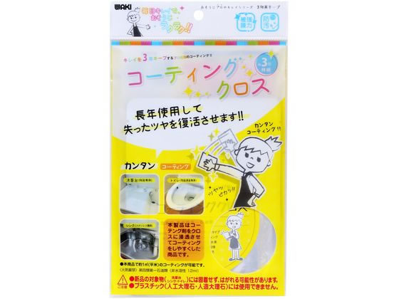 【商品説明】取り出して拭くだけで、カンタン・ラクチンにコーティングできます。開封後使い切りです。施工できる対象物：陶器洗面台、ステンレスシンク、陶器便器ご注意：新品の対象物（洗面台・シンク・トイレ）には固着せず、剥がれる可能性があります。プ...