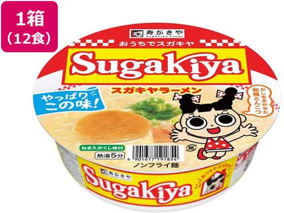 【商品説明】平成12年の発売以来、皆様にご好評いただいている「カップSUGAKIYAラーメン」。名古屋をはじめ全国にファンを持つ『Sugakiya』の伝統あるおいしさを再現したカップめんです。【仕様】●注文単位：1箱（12食）【備考】※メー...