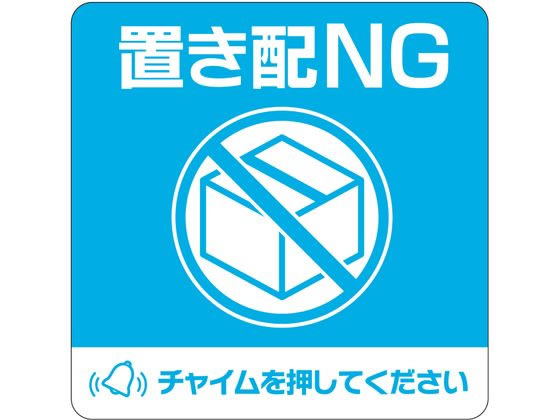 【商品説明】置き配を希望しない場合に！門・玄関ドアやチャイムの近くに。配送業者の方へ置き配ではなく対面で荷物を受け取りたい希望を伝えるステッカーです。丈夫で破れにくく、耐久性・耐水性に優れているので、屋外での使用に適しています。色あせしにく...