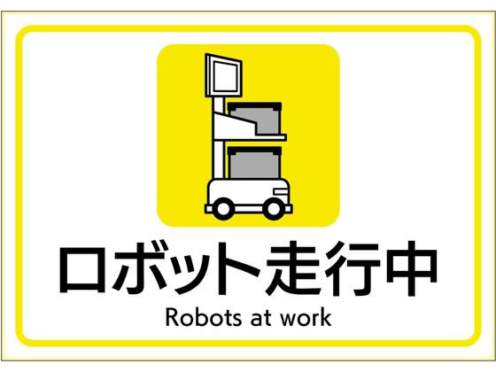 【商品説明】物流倉庫や製造現場などでの決まりごとや注意喚起などに使用していただける案内表示ステッカーです。わかりやすい表示で働く現場の作業環境を整えます。コンクリート・タイル・ベニア板など、ざらざらした粗い面にもしっかり貼れてはがれにくい強...