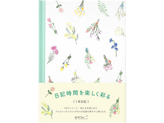 【仕様】色とりどりのドライフラワーが美しく、ポジティブな気持ちで1日を振り返ることができる「1年日記」です。見開きで4柄デザインされているフルカラーのイラストが、日々の記録を賑やかに飾ります。日記に使用している用紙は、にじみや裏抜けがしにく...