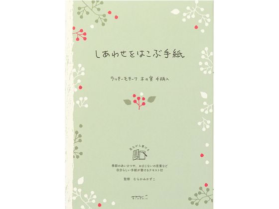 【商品説明】「実る」「実を結ぶ」「身につく」など達成や成就の意味をもつラッキーモチーフ【木の実】をあしらった、本のように開いて書ける便箋です。表紙を開いた左ページには、季節のあいさつやおまじないの言葉など、手紙を書く時に参考になるテキストが...