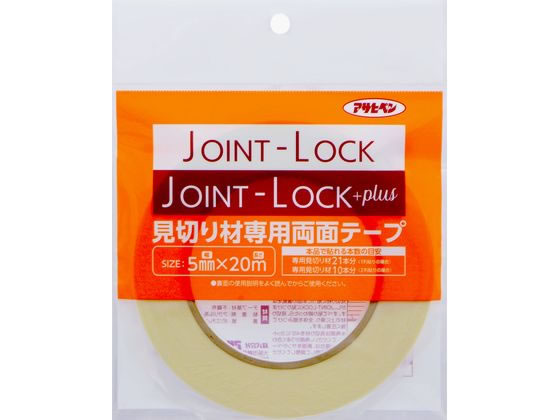 【商品説明】●JOINT−LOCK　、JOINT−LOCK＋plus専用見切り材の貼付け用両面テープ。【仕様】●サイズ：幅5mm×長さ20m●本品で貼れる本数の目安：1列貼りの場合／専用見切り材21本分、2列貼りの場合／専用見切り材10本分...